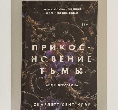 Книга С. Сент-клэр "Прикосновение тьмы"