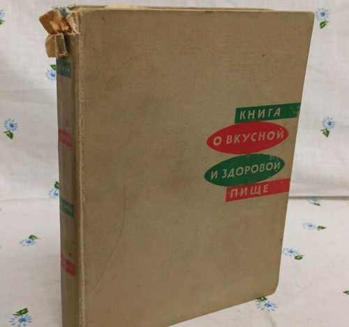 Книга о вкусной и здоровой пище 1970