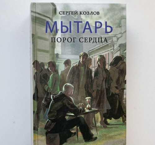 Мытарь. Порог сердца. Козлов