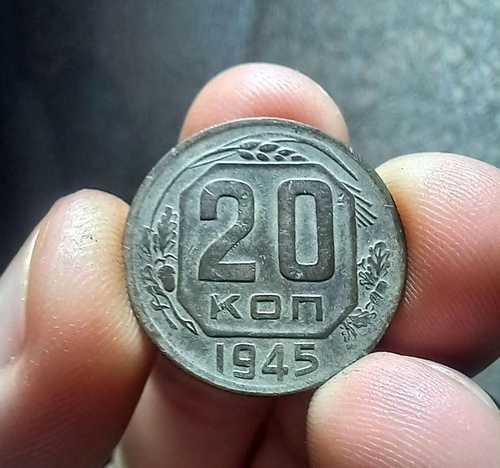 20 копеек 1945. Оригинал