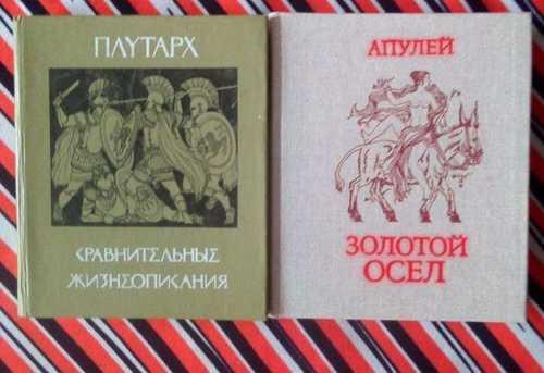 Книги. Апулей. Золотой осел, Плутарх. Сравнительн