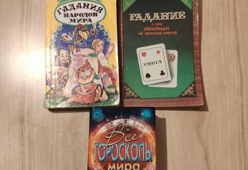Все гороскопы мира Гадания