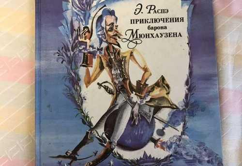 Книга «Приключения барона Мюнхаузена»