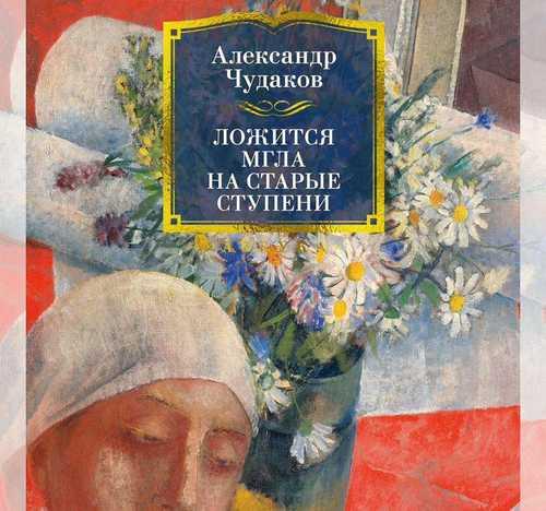 Александр Чудаков: Ложится мгла на старые ступени