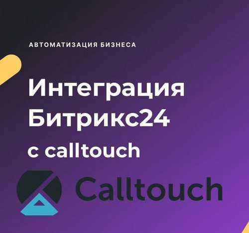 Интеграция Битрикс24 с calltouch