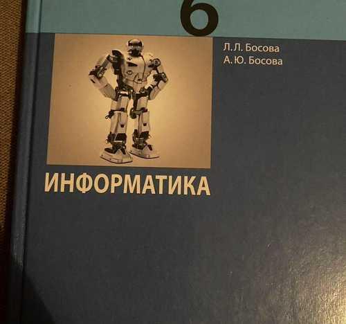 Учебник 6 класс, информатика