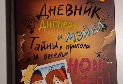 Гравити Фолз Дневник Диппера и Мэйбл