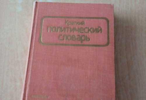Краткий политический словарь Политизации 1978 год