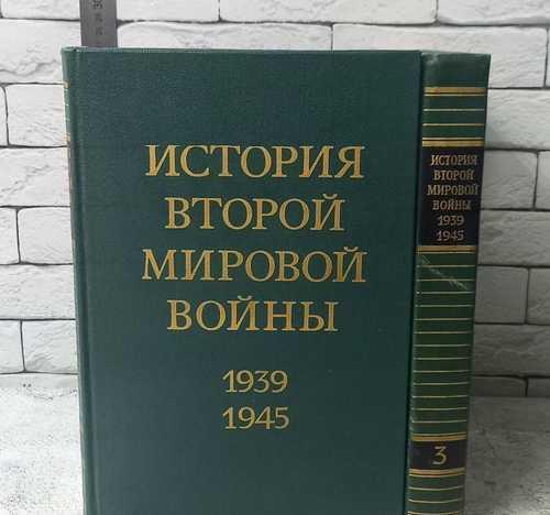 История Второй Мировой войны. 1939-1945 в 12 томах