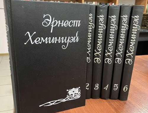 Э. Хемингуэй: собрание сочинений в 6 томах