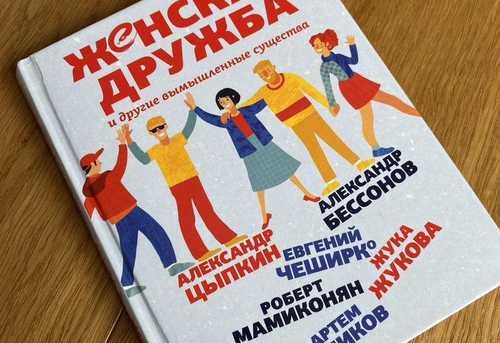 Женская дружба Александр Цыпкин книга