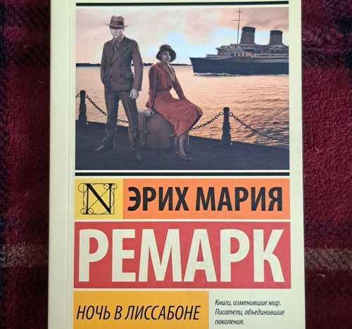 Книга Ремарк Ночь в Лиссабоне