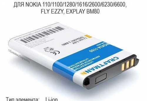 Аккумулятор BL-5C для Nokia (Craftmann)