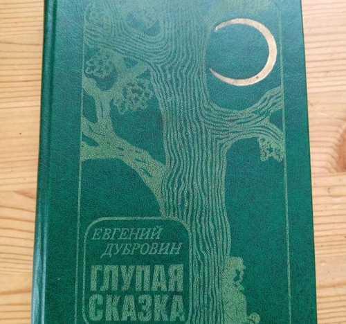 Евгений Дубровин. Глупая сказка. 1981 год