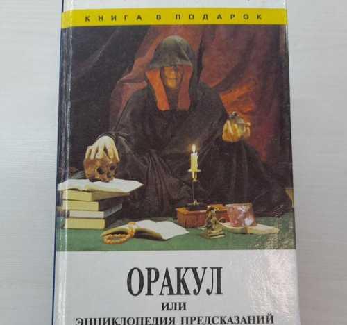 Оракул