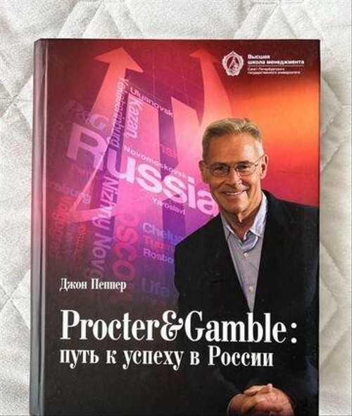 Книга Procter & Gamble: путь к успеху в России