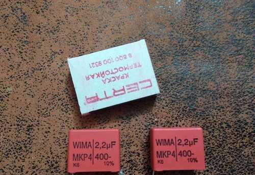 Wima 2.2,400 V кондер 2 шт