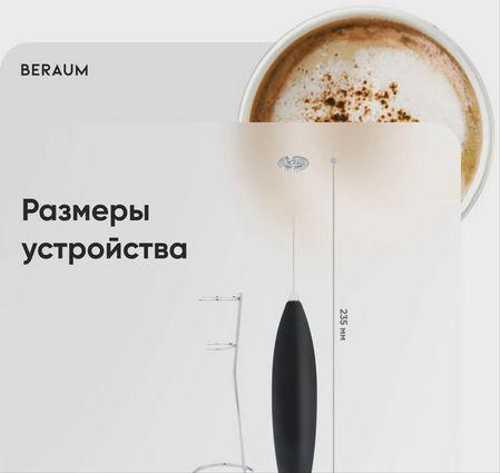 Капучинатор Beraum Home "Milky" MF-2B103