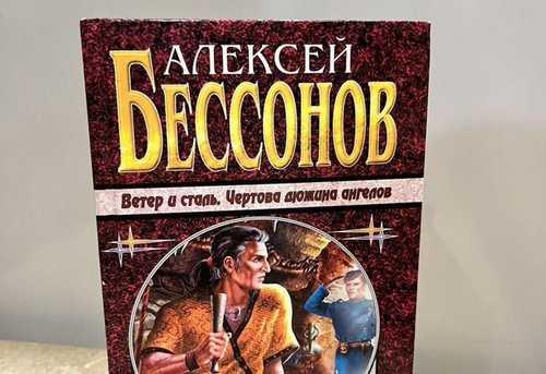 Книги Алексея Бессонова