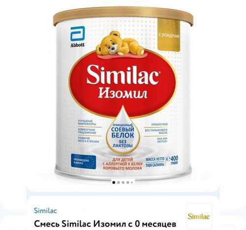 Смесь симилак изомил