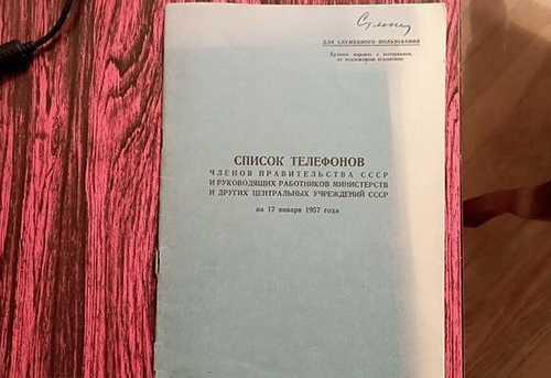 Список телефонов членов правительства от СССР до Р