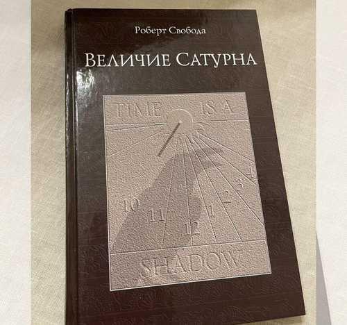 Книга Роберт Свобода Величие Сатурна