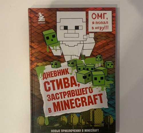 Книга Дневник Стива застрявшего в Minecraft