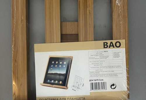 Подставка для планшета BAO