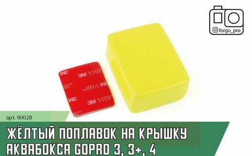 Жёлтый поплавок на крышку аквабокса Gopro 3, 3+,4