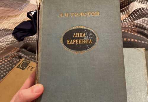 Лев Толстой Анна каренина 1953 год издания