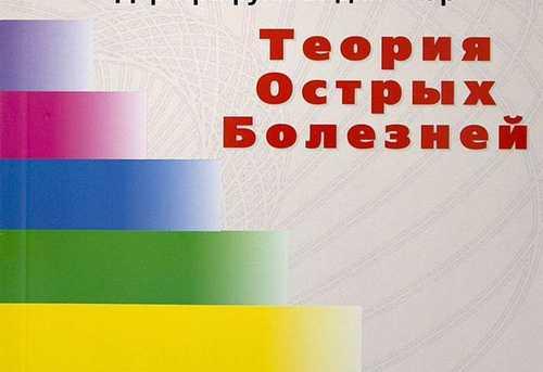 Книга Прогнозирующая гомеопатия. Часть 2. новая