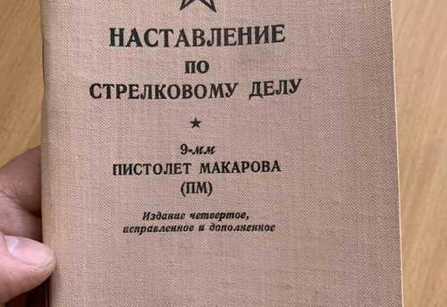 Наставление по стрелковому делу пм