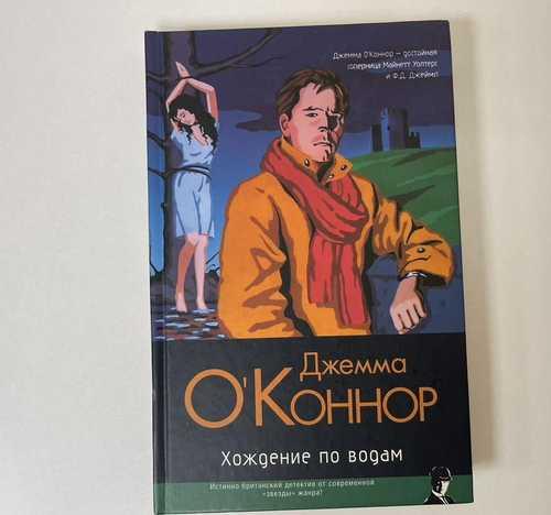 Хождение по водам. О'Коннор