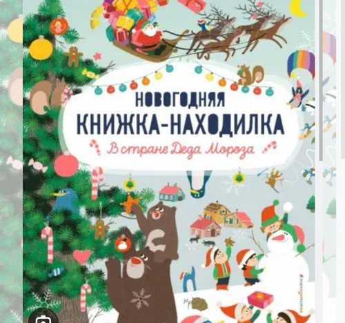 В стране Деда Мороза. Новогодняя книжка-находилка