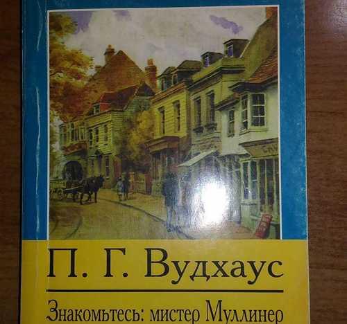 П.Г.Вудхаус Знакомьтесь: мистер Муллинер