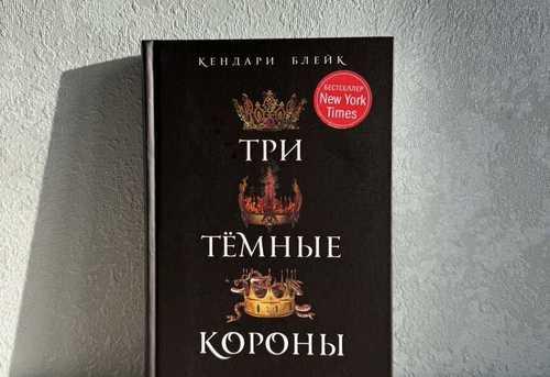 Книга "Три тёмные короны" новая