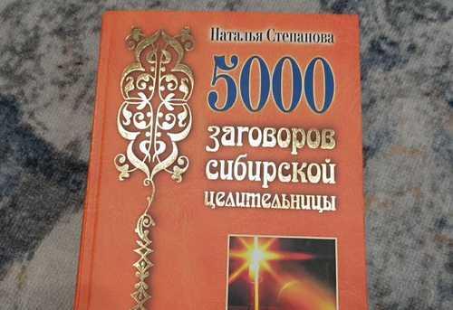 5000 заговоров сибирской целительницы