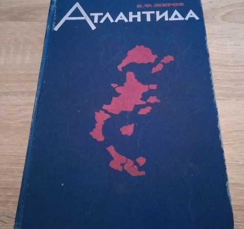 Н.Ф. Жиров "Атлантида"