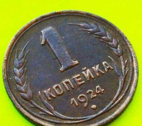 1 (одна) копейка 1924 года - молодая СССР