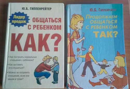 Гиппенрейтер Ю.Б. 1 и 2 книги о воспитании детей