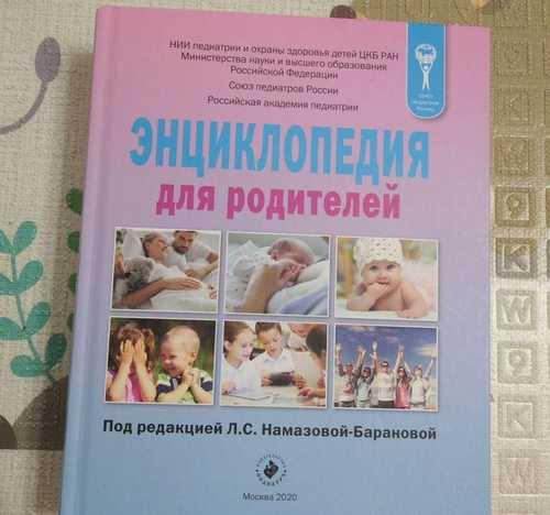 Энциклопедия для рoдителeй» Л.С. Hамaзовой-Бapанов