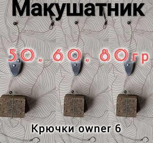 Макушатник Карп,Карась,Сазан,груза весом 50,60,80г