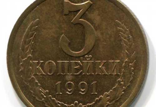 3 копейки СССР 1961 - 1991 года-обмен