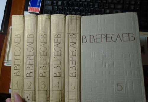 Вересаев Собрание сочинений в 5 томах Огонек 1961