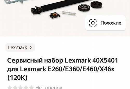 Сервисный набор Lexmark 40X5401 для Lexmark