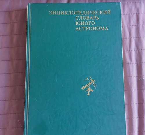 Энциклопедический словарь юного астронастронома