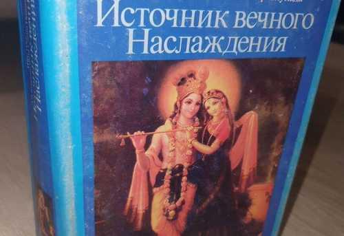 Книга Источник вечного наслаждения