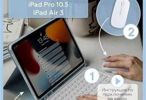 Чехол с клавиатурой iPad 10.2, Air 2019, Pro 10.5
