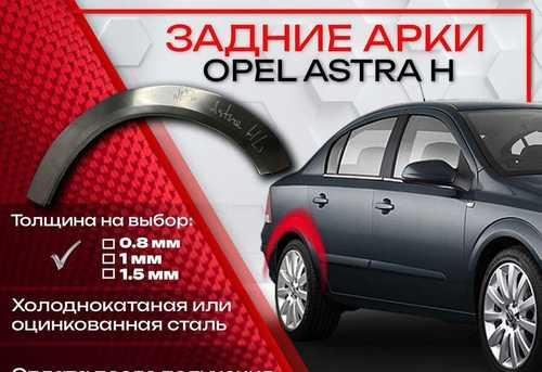 Ремонтные арки на Opel astra H