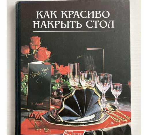 Как красиво накрыть стол